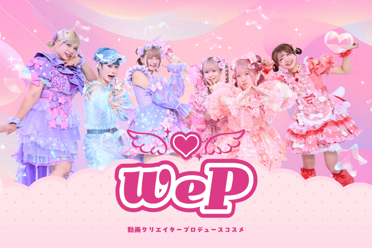 WeP 動画クリエイタープロデュースコスメ 公式サイト